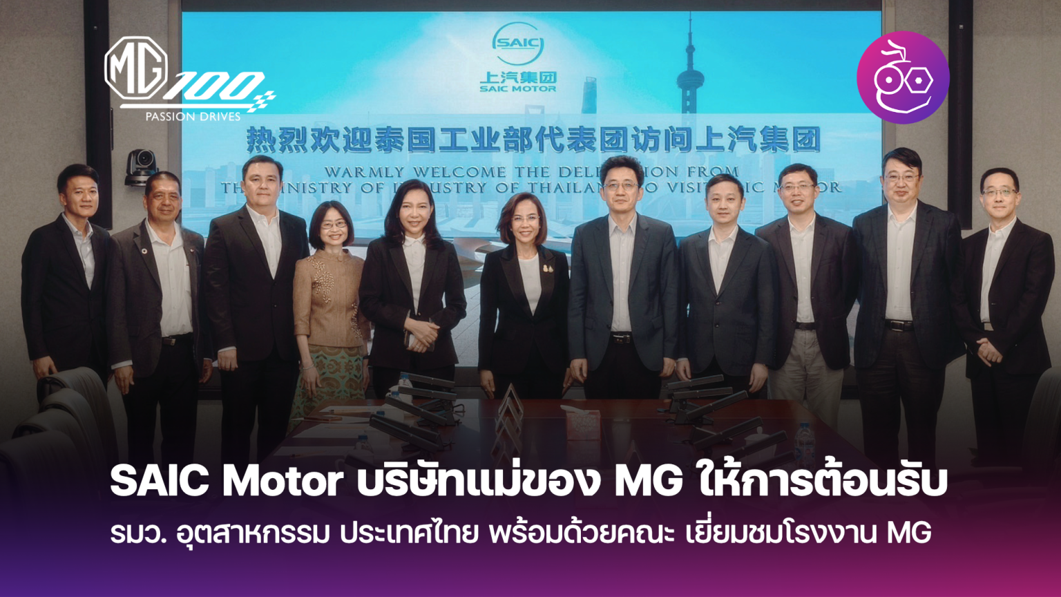 SAIC Motor Corporation บริษัทแม่แบรนด์รถยนต์ MG เปิดอาณาจักร ต้อนรับ รมว. อุตสาหกรรม ประเทศไทย