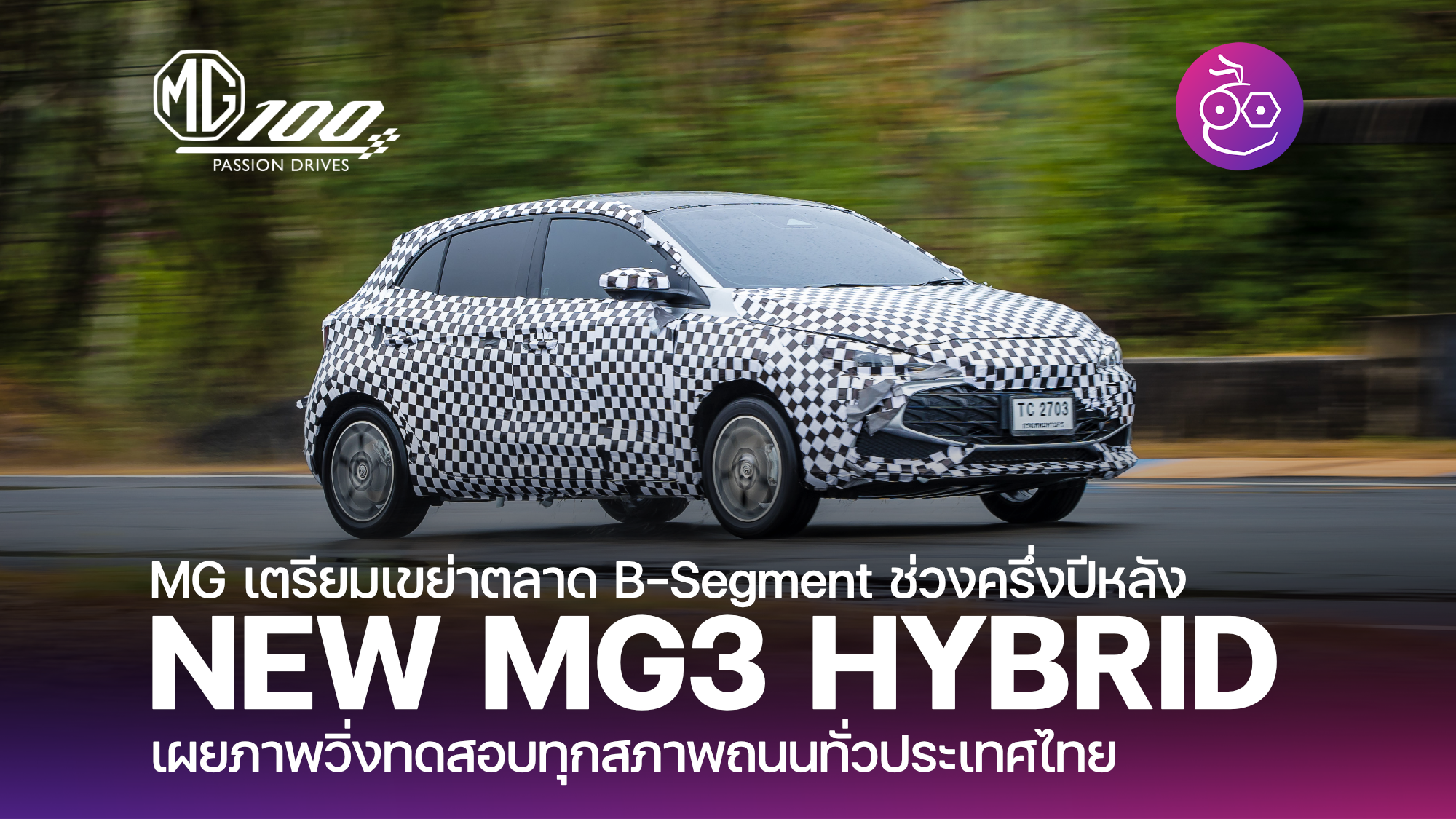 MG3 Archives - EVMoD - ข่าวรถยนต์ไฟฟ้า EV ล่าสุด รีวิว ทดลองขับ เปิดตัวรถใหม่