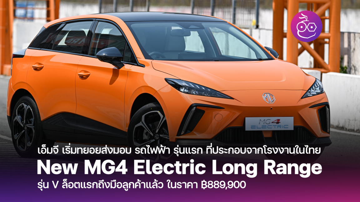 เอ็มจี เดินหน้าต่อเนื่องทยอยส่งมอบ NEW MG4 ELECTRIC LONG RANGE รุ่น V ล็อตแรกถึงมือลูกค้า ในราคา ...