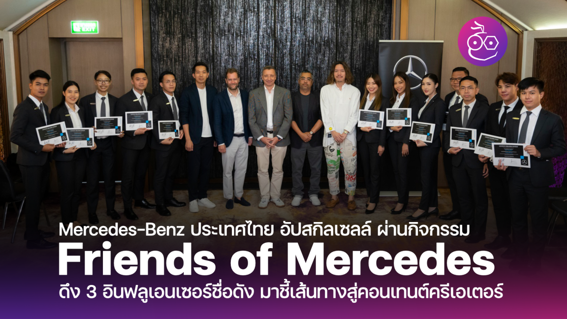 Mercedes-Benz อัปสกิลเซลส์ผ่านกิจกรรม “Friends of Mercedes” ดึง 3 อิน ...
