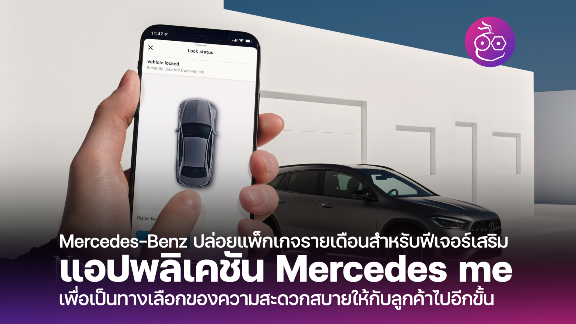 เมอร์เซเดส-เบนซ์ ปล่อยแพ็กเกจรายเดือนสำหรับลูกค้าที่ใช้ฟีเจอร์เสริมผ่าน ...