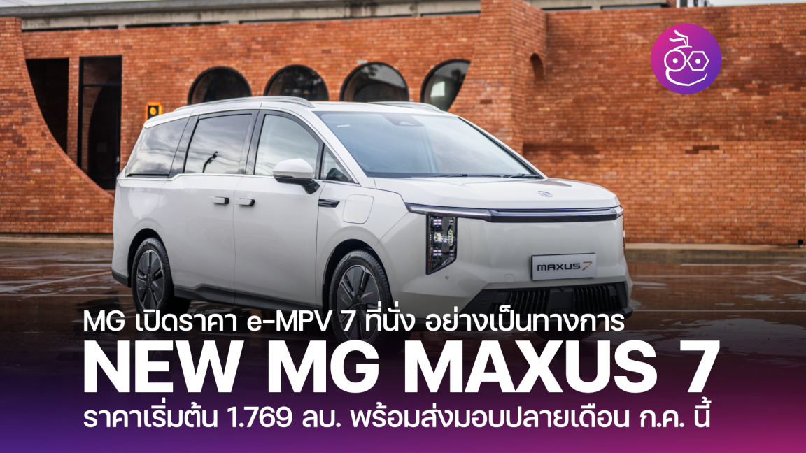 เอ็มจีลุยตลาด e-MPV 7 ที่นั่ง ส่ง NEW MG MAXUS 7 ราคา 1.769 ล้านบาท ตอบ ...