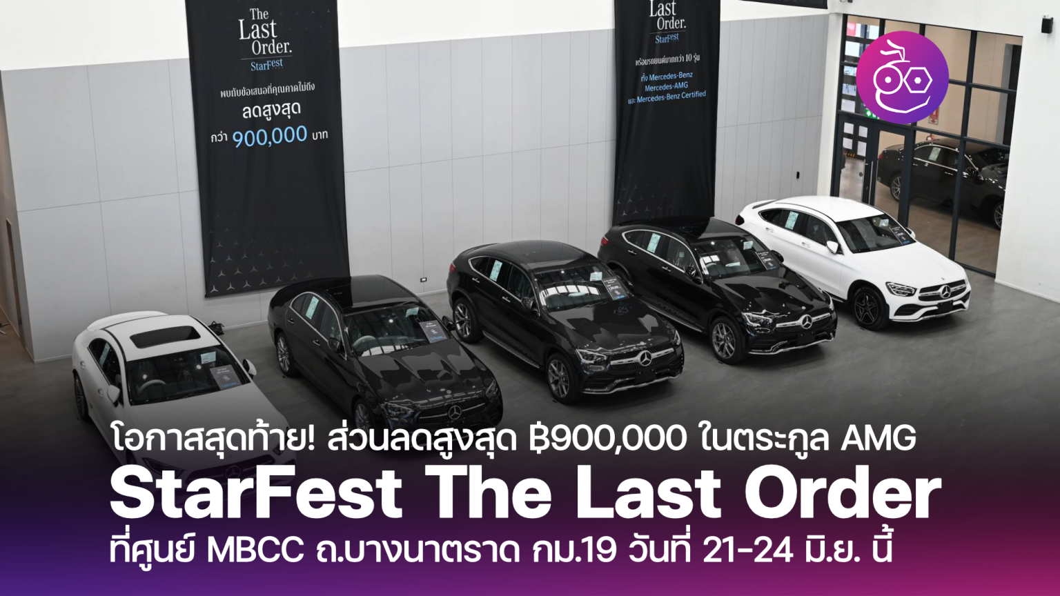 21-24 มิถุนายนนี้ “StarFest The Last Order” เมอร์เซเดส-เบนซ์ เตรียม ...
