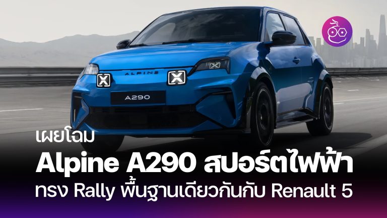 เผยโฉม Alpine A290 รถ Hatchback ไฟฟ้าทรง Rally พื้นฐานจาก Renault 5 - EVMoD