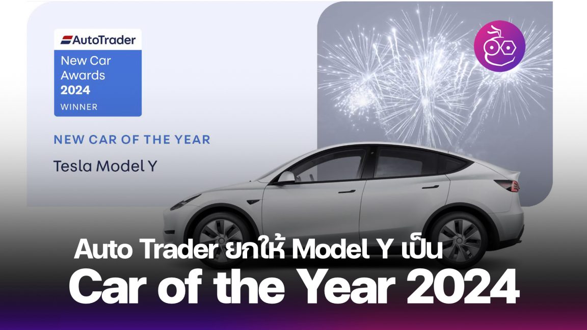 Auto Trader ยกให้ Tesla Model Y เป็น New Car of the Year รถใหม่แห่งปี ...