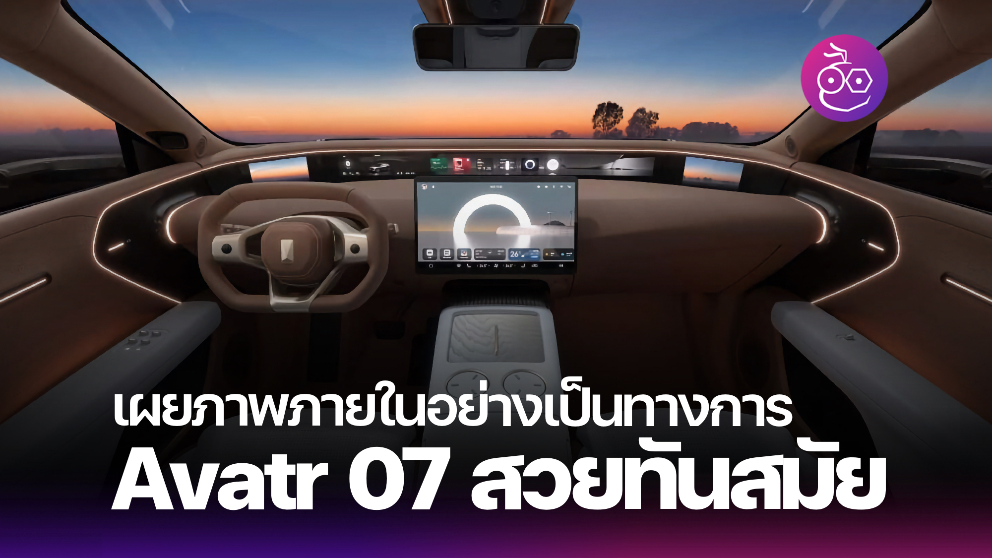 Avatr 07 ออกแบบภายใน Archives - EVMoD - ข่าวรถยนต์ไฟฟ้า EV ล่าสุด รีวิว ทดลองขับ เปิดตัวรถใหม่