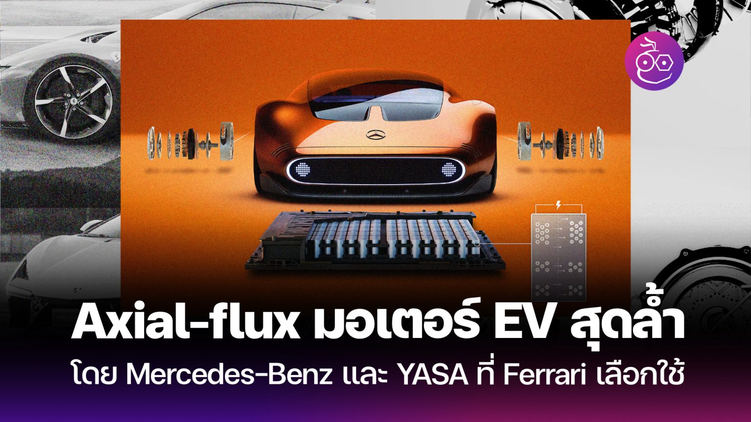 Axial-flux มอเตอร์ไฟฟ้าโดย YASA และ Mercedes-Benz ที่ Ferrari ...