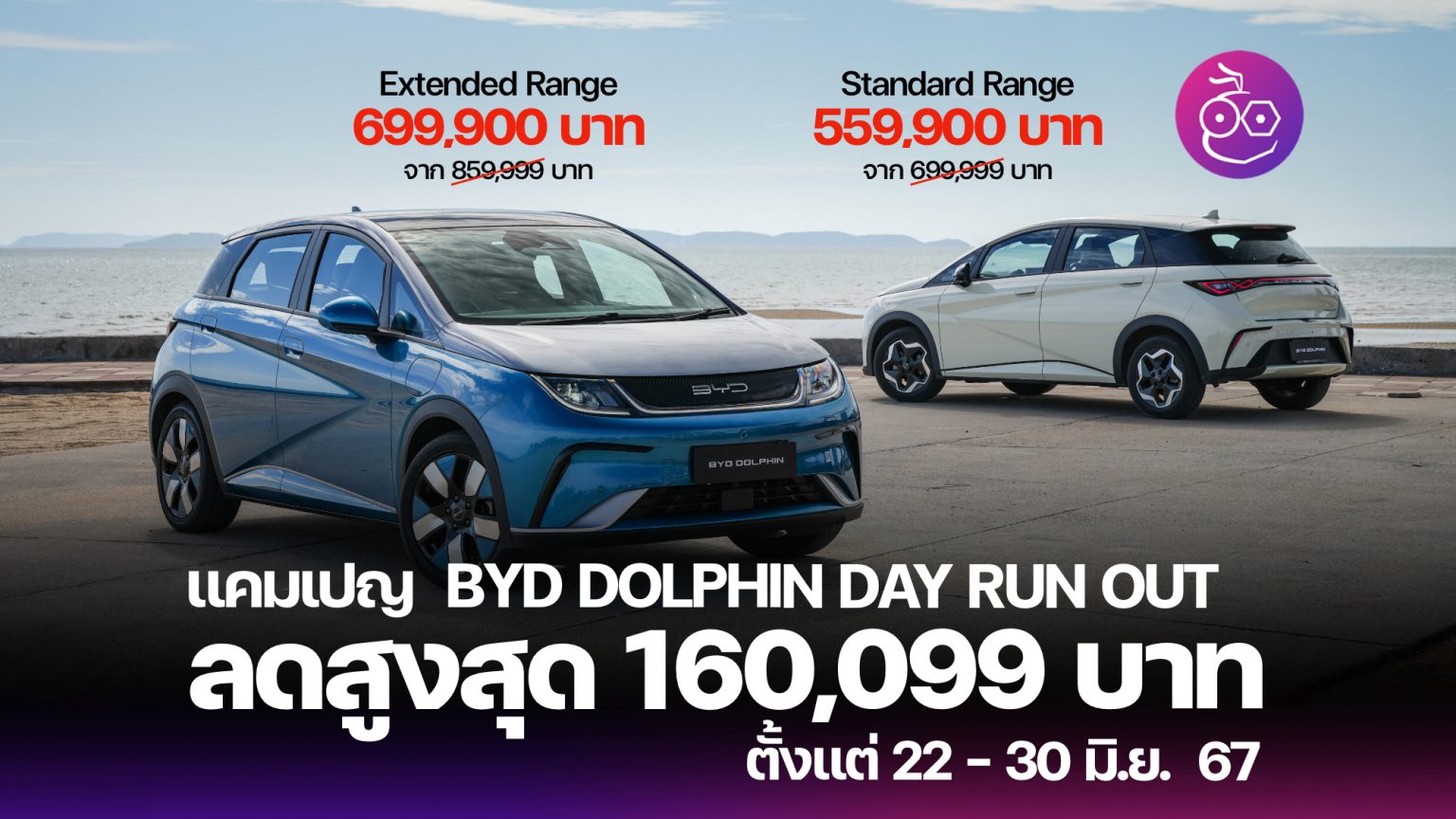 BYD DOLPHIN ปรับลดราคาสูงสุด 160,099 บาท เริ่มต้นเพียง 559,900 บาท ...