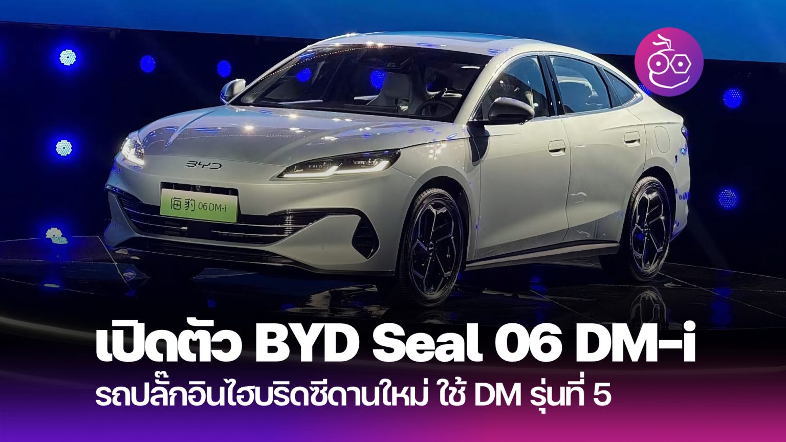 BYD Seal 06 EV รุ่นปรับโฉมใหม่ วิ่งไกลที่ 630 กม. พัฒนาประสิทธิภาพให้ ...
