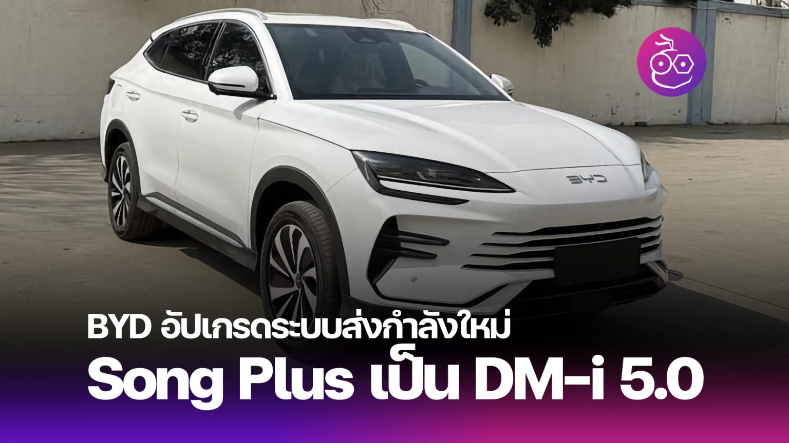 BYD Song Plus (Seal U) ได้รับการอัปเกรดระบบส่งกำลัง DM-i 5.0 ใหม่ ประหยัดเชื้อเพลิงมากขึ้น - EVMoD