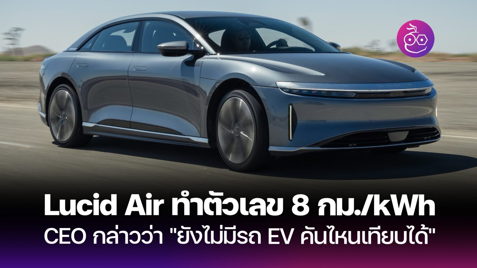 ซีอีโอ Lucid กล่าวว่า Lucid Air กินพลังงานไฟฟ้าได้ 8 กม./kWh "ไม่มีคัน ...