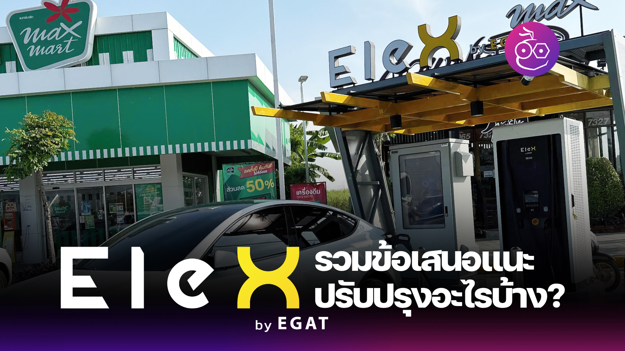 EVMoD - ข่าวรถยนต์ไฟฟ้า EV ล่าสุด รีวิว ทดลองขับ เปิดตัวรถใหม่ - EVMoD