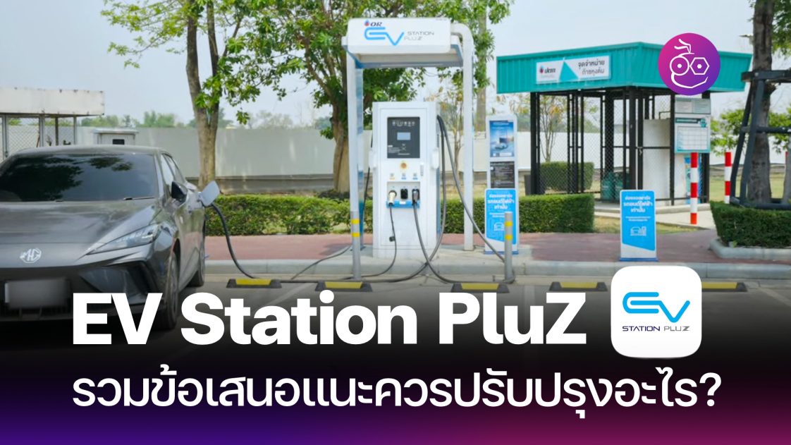 ค่าชาร์จรถยนต์ไฟฟ้าอัปเดต 12 ม.ค. 2024 - EV Station PluZ, PEA Volta ...