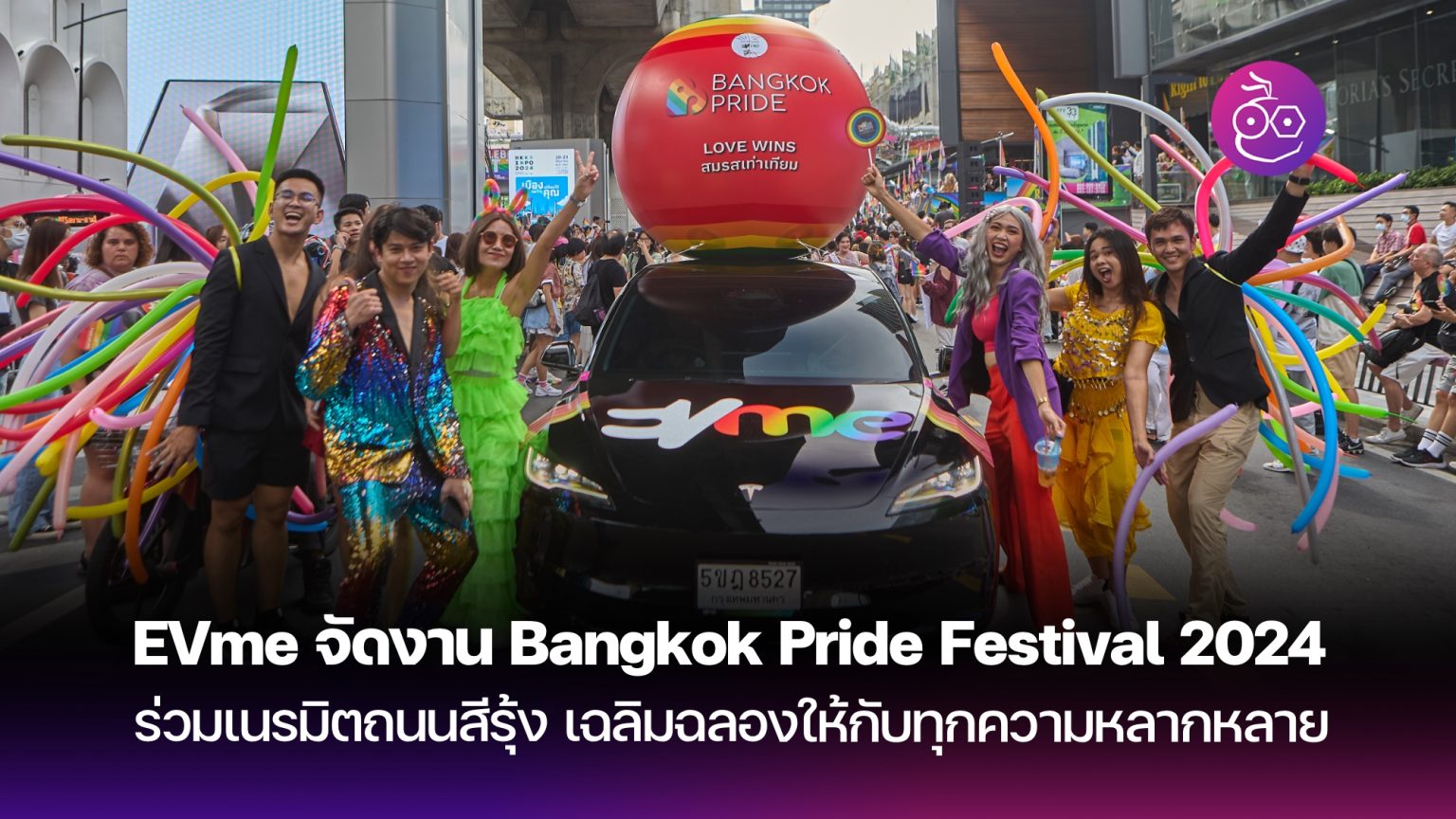 EVme ร่วมเนรมิตถนนสีรุ้งที่เป็นมิตรกับสิ่งแวดล้อม เฉลิมฉลองให้กับ ทุกความหลากหลาย ในงาน Bangkok ...