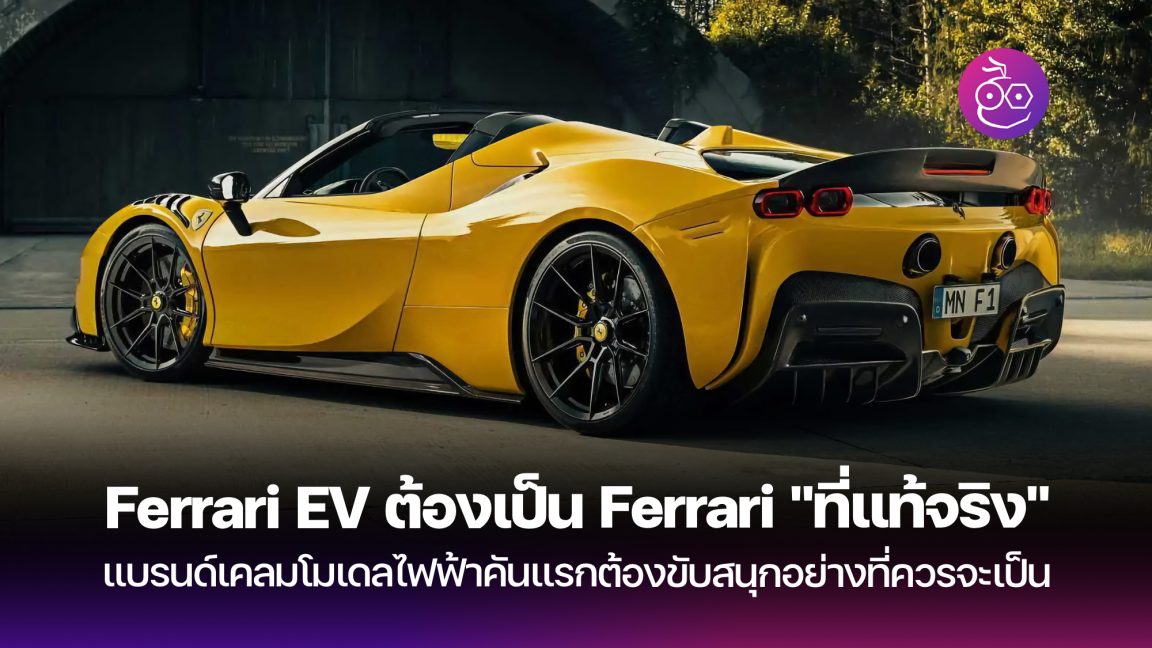 Ferrari มั่นใจว่ารถ EV คันแรกของแบรนด์ต้องเป็น Ferrari "ที่แท้จริง" - EVMoD