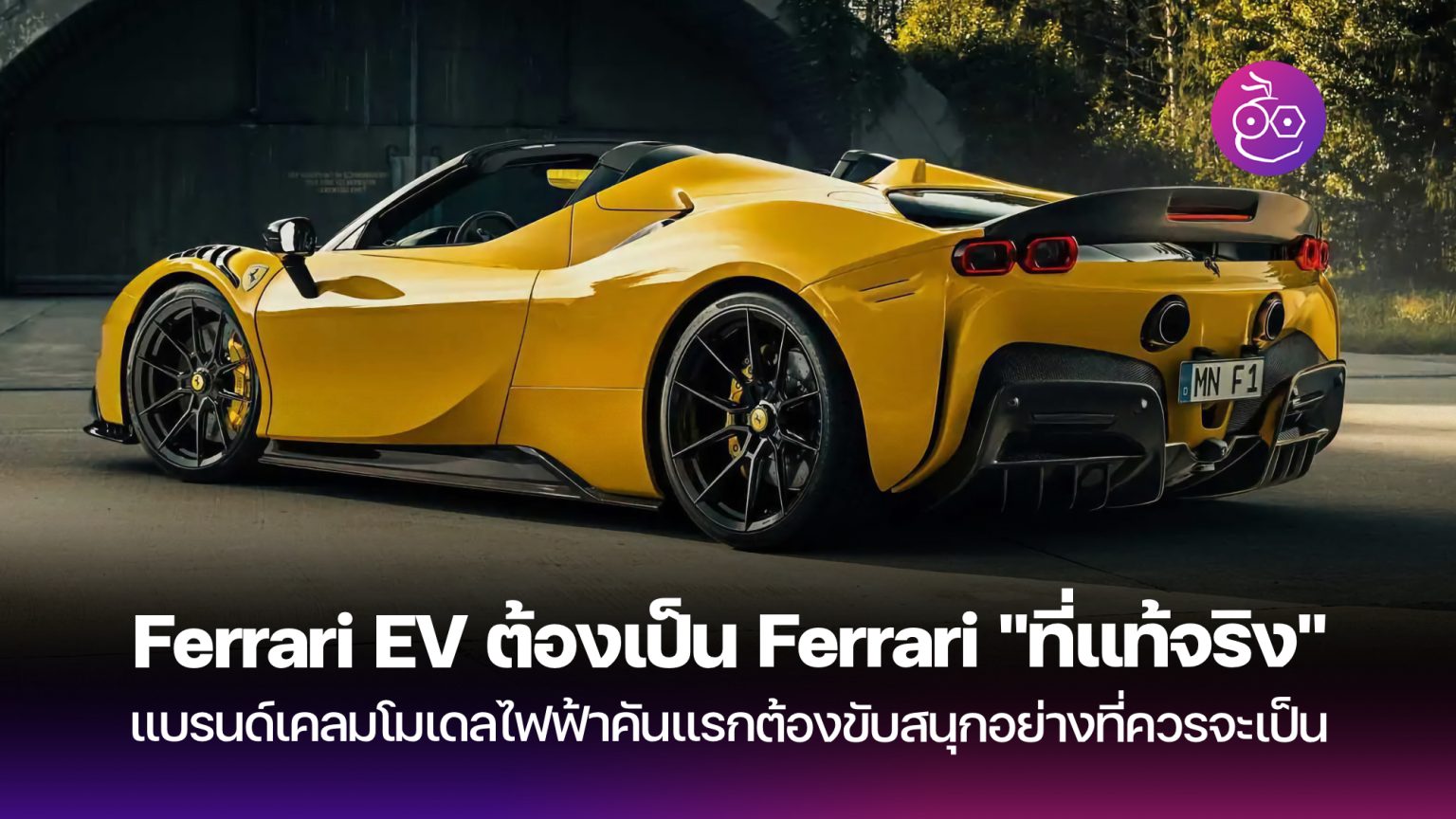 Ferrari มั่นใจว่ารถ EV คันแรกของแบรนด์ต้องเป็น Ferrari "ที่แท้จริง" - EVMoD