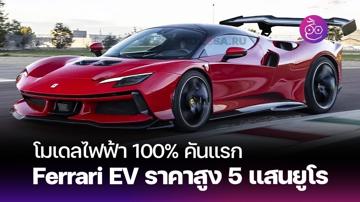 Ferrari EV คันแรกนำวิ่งทดสอบก่อนเปิดตัว (มีคลิป) - EVMoD