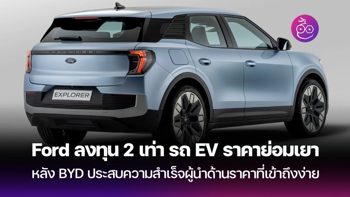 Ford ลงทุน 2 เท่าในรถ EV ราคาย่อมเยาหลังจาก BYD ประสบความสำเร็จ - EVMoD