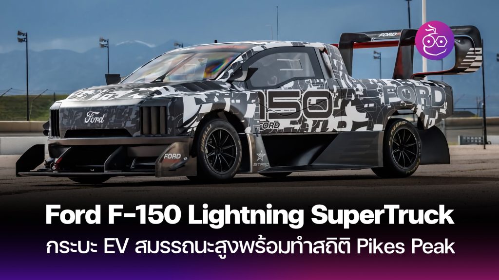 Ford F-150 Lightning SuperTruck พร้อมทำลายสถิติ Pikes Peak - EVMoD