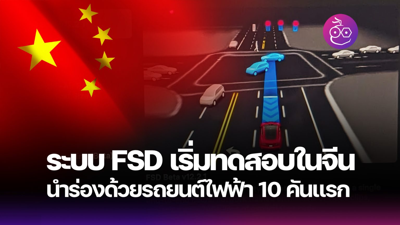 Tesla ปล่อยอัปเดตระบบ FSD แบบจำกัดในจีน ได้รับเสียงตอบรับทั้งเชิงบวกและ ...