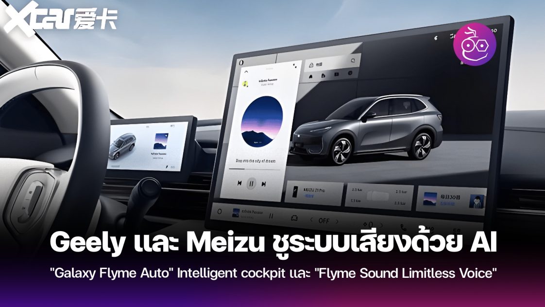 Geely และ Meizu ตั้งเป้าที่ปฏิวัติระบบเสียงในรถด้วย AI ในประเทศจีน - EVMoD