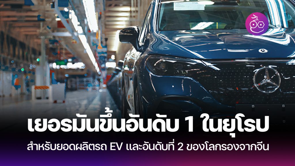 เยอรมันขึ้นเป็นอันดับ 1 ด้านการผลิตรถ EV ในยุโรป และครองอันดับ 2 ของโลก - EVMoD