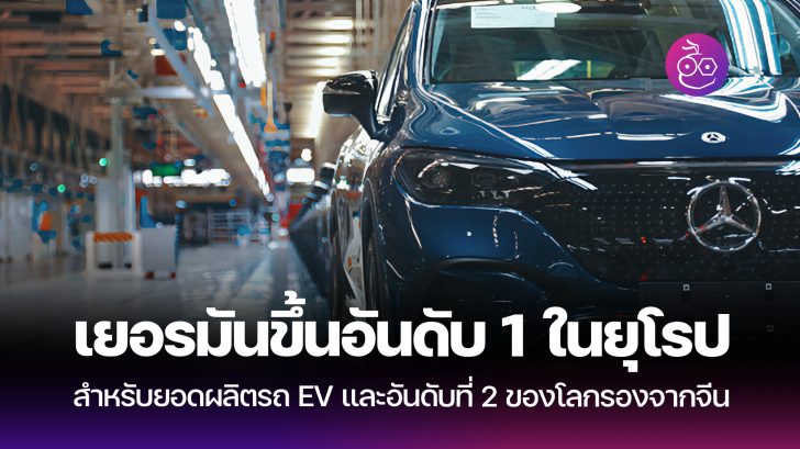 เยอรมันขึ้นเป็นอันดับ 1 ด้านการผลิตรถ EV ในยุโรป และครองอันดับ 2 ของโลก - EVMoD