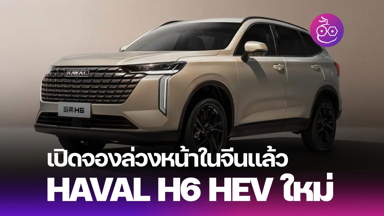 Haval H6 HEV รุ่นปรับโฉมใหม่ของ GWM เริ่มวางจำหน่ายล่วงหน้าแล้วในจีน ...