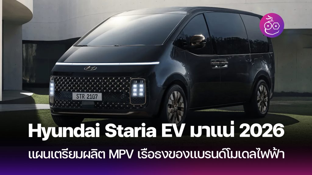 Hyundai เตรียมปล่อย Staria EV ในปี 2026 - EVMoD