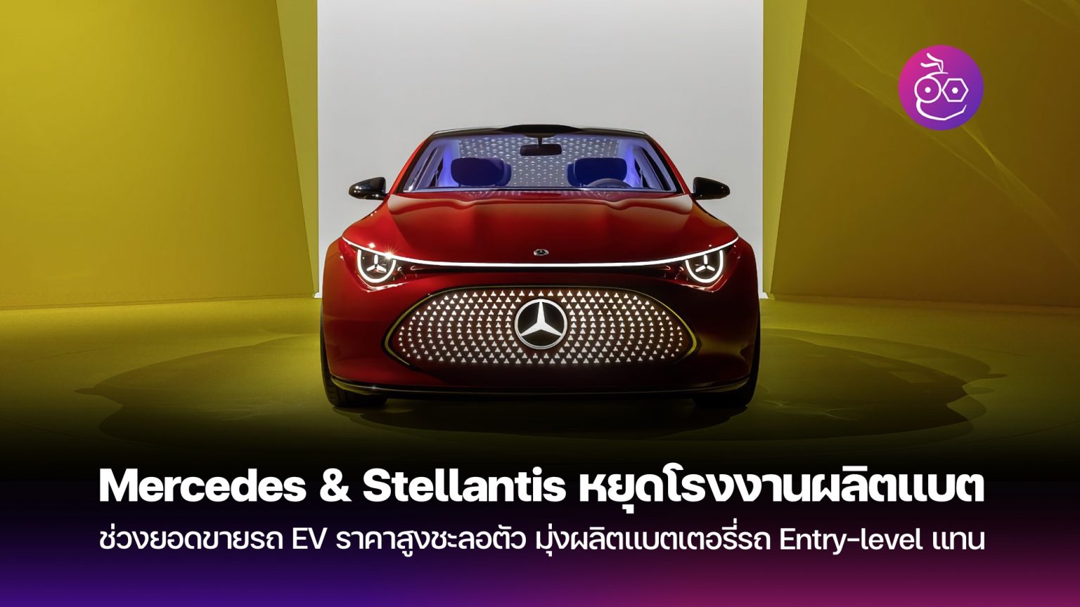 Mercedes-Benz และ Stellantis จำเป็นต้องหยุดโรงงานผลิตแบตเตอรี่ - EVMoD