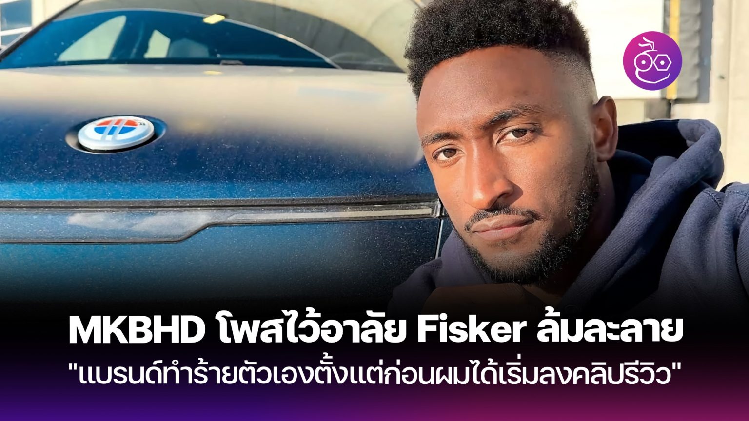 MKBHD โพสไว้อาลัยให้ Fisker หลังล้มละลายอย่างเป็นทางการ - EVMoD