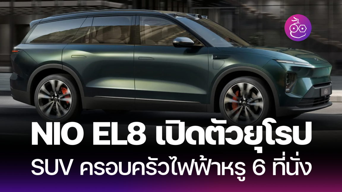 Nio EL8 SUV ไฟฟ้าหรู 6 ที่นั่งสำหรับครอบครัว เปิดตัวที่ยุโรปแล้ว - EVMoD