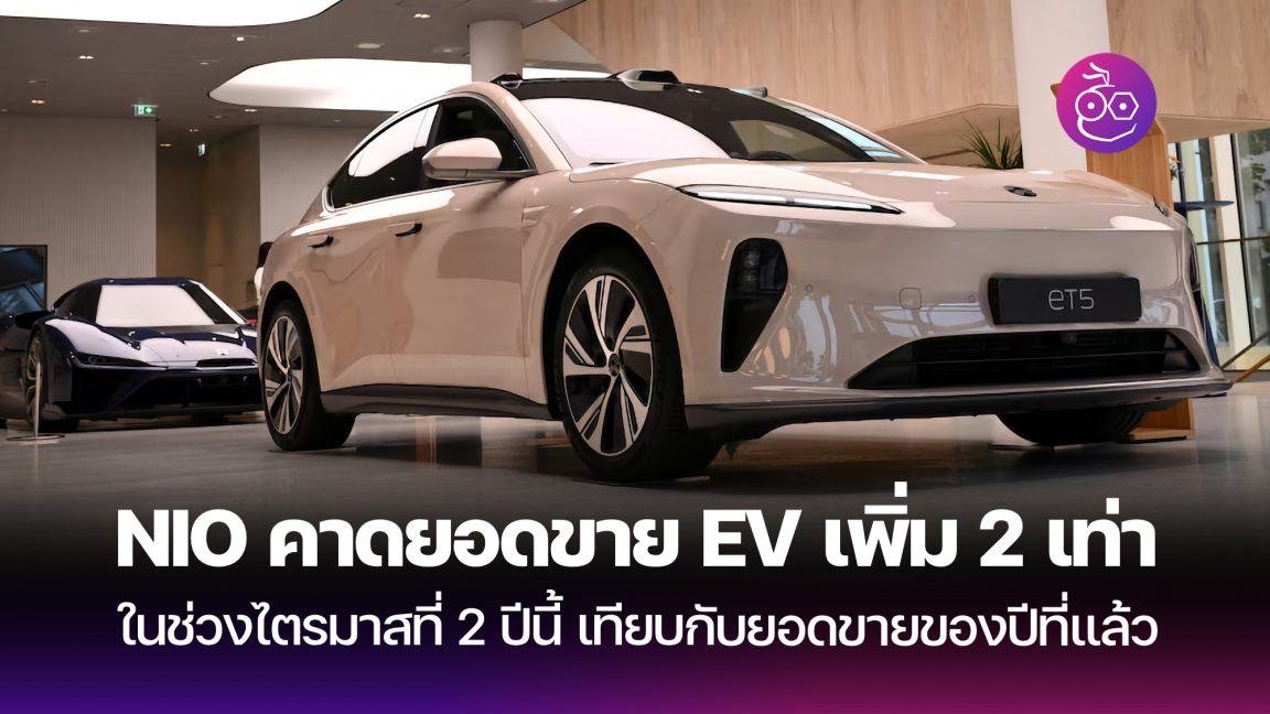 Nio คาดยอดขายรถ EV จะเพิ่มเป็น 2 เท่าในไตรมาสที่ 2 ปีนี้ - EVMoD