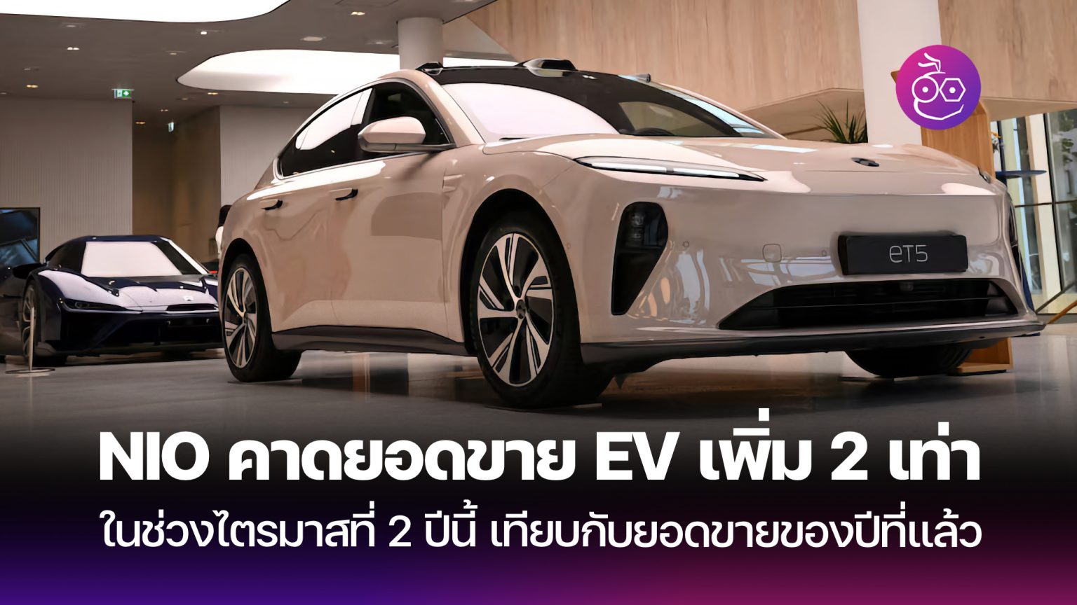 Nio คาดยอดขายรถ EV จะเพิ่มเป็น 2 เท่าในไตรมาสที่ 2 ปีนี้ - EVMoD