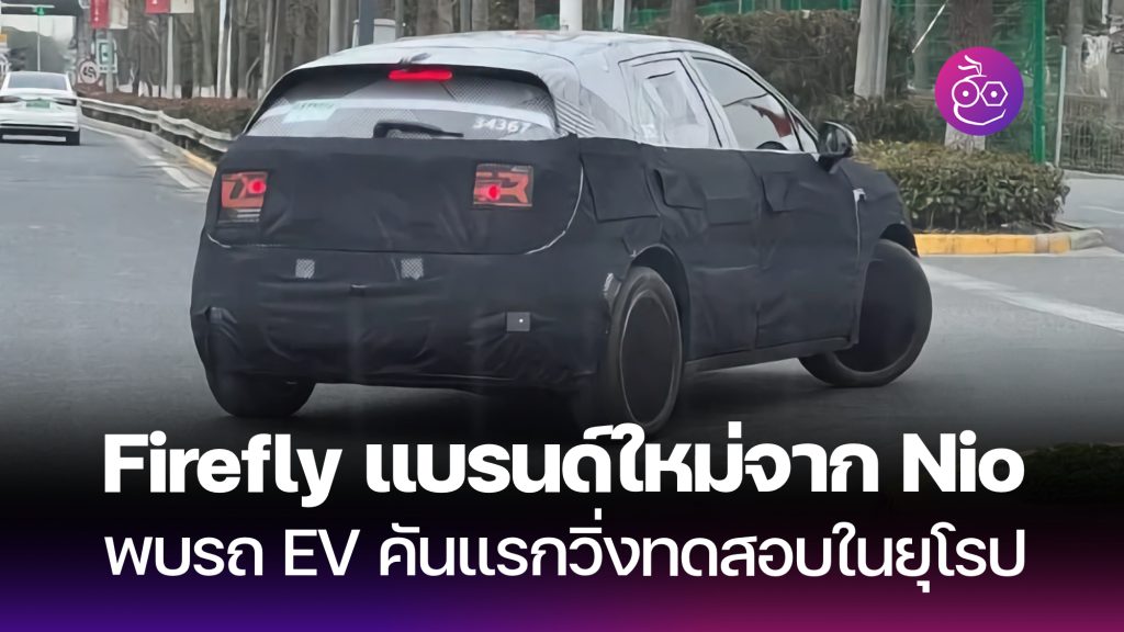 เผยสเปค Nio Firefly รถเล็ก 5 ที่นั่งพรีเมี่ยม คู่แข่ง Mini วางขายในจีนเมษายนนี้ - EVMoD