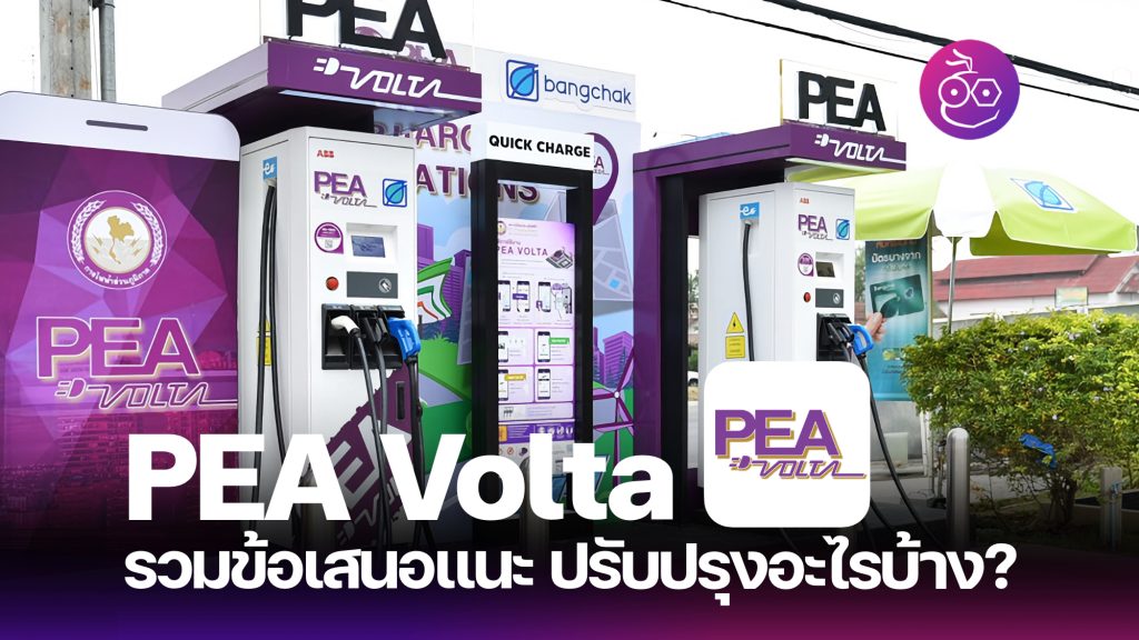 รวมข้อเสนอแนะจากผู้ใช้งานจริง PEA Volta อยากให้ปรับปรุงอะไรบ้าง - EVMoD