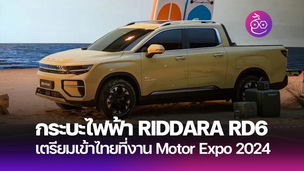 เปิดตัว RIDDARA RD6 “THE FIRST EV PICK UP IN THAILAND” รถกระบะไฟฟ้า 100 ...