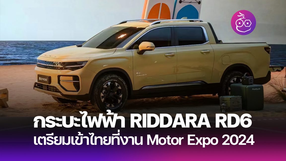 Geely เตรียมนำกระบะไฟฟ้า Riddara RD6 มาโชว์ตัวในงาน Motor Expo 2024 ...