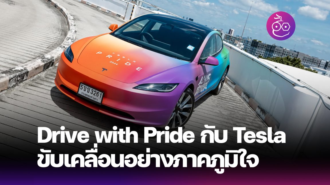 Tesla เปิดตัวแคมเปญ “Drive with Pride ขับเคลื่อนอย่างภาคภูมิ” ปีที่ 2 ...