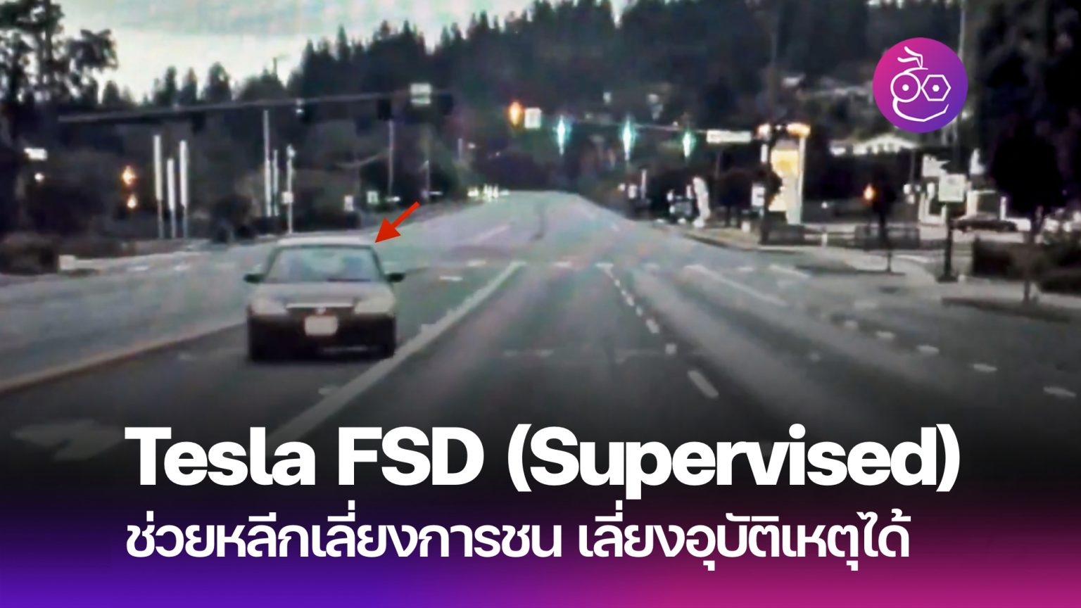 Tesla Full Self-Driving (FSD) ช่วยหลีกเลี่ยงการชนได้อย่างราบรื่น หยุด ...