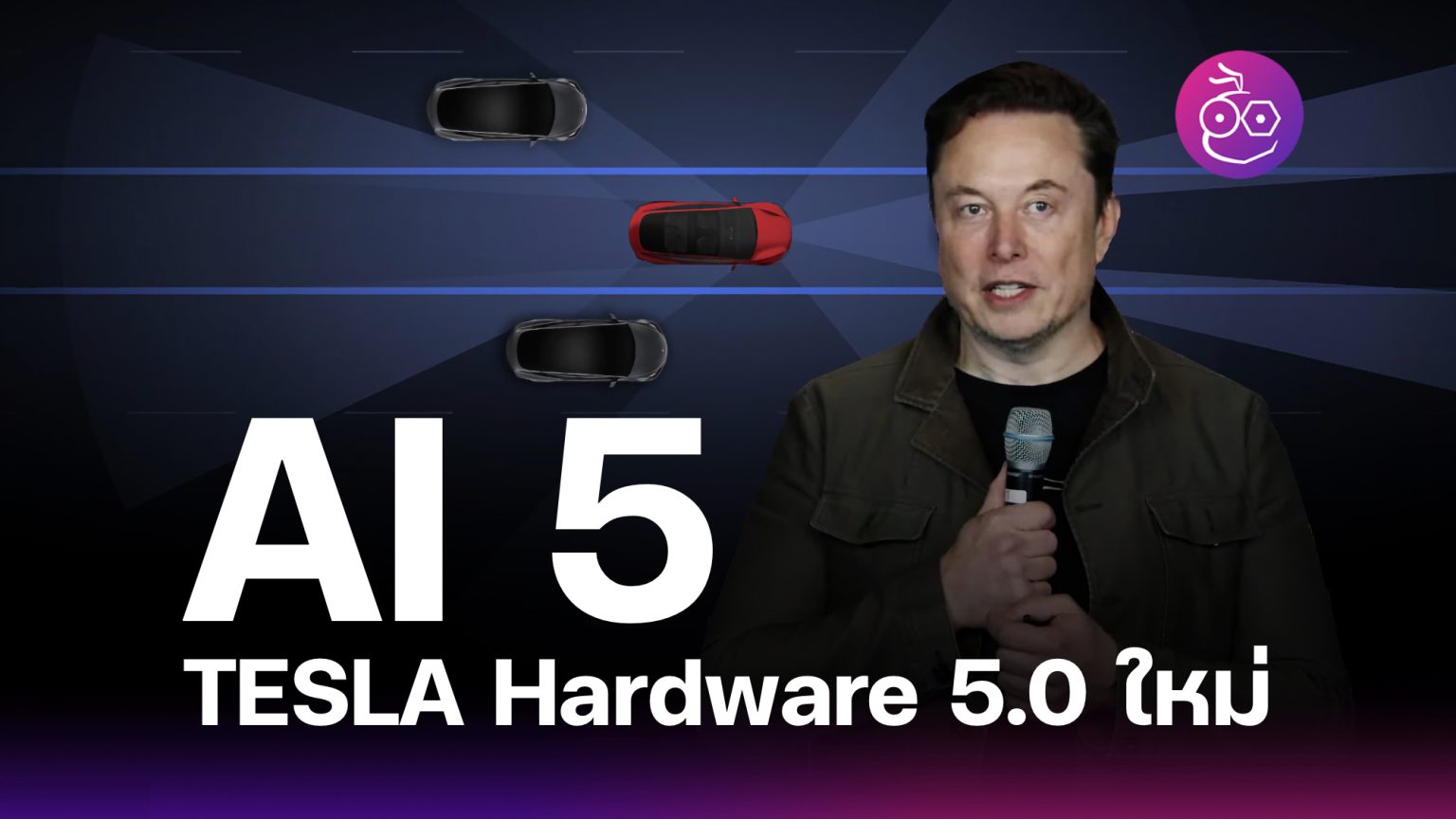 Tesla ประกาศ Hardware 5.0 หรือ AI 5 สำหรับระบบ FSD แรงกว่า Hardware 4.0 ...