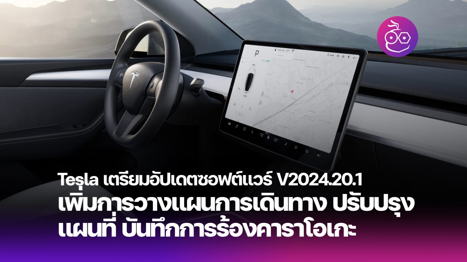 Tesla Software v. 2024.26.7 YouTube Music หน้าปรับอุณภูมิใหม่ เปิด Camp ...