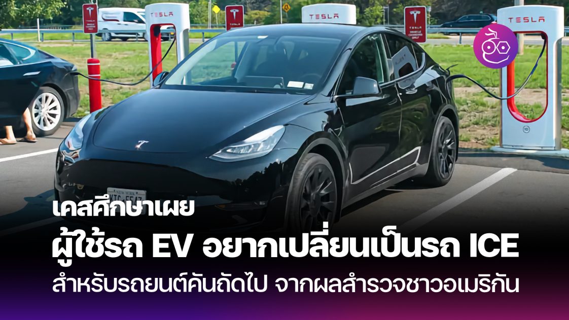 ผู้ใช้งานรถ EV จำนวนมากต้องการย้ายกลับมาใช้งานรถยนต์สันดาป (ICE) - EVMoD