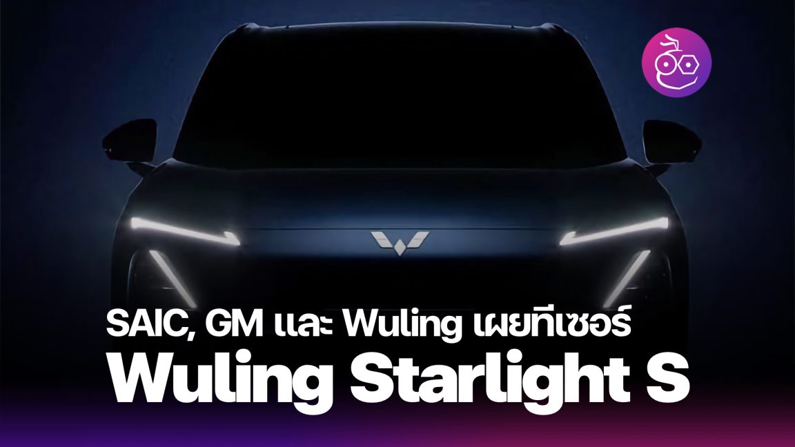 เผยภาพทีเซอร์ Wuling Starlight S รถ SUV ไฟฟ้าจากความร่วมมือของ SAIC, GM และ Wuling - EVMoD