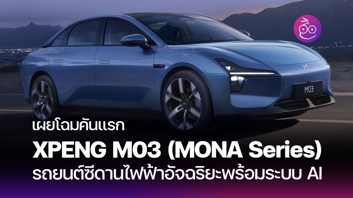 XPENG เผยภาพ XPENG M03 รถ EV คันแรกภายใต้แบรนด์ Mona ซีรีส์ - EVMoD