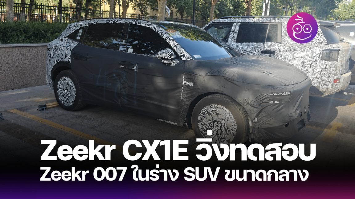 ภาพ Spyshot ของ Zeekr CX1E รถ SUV ไฟฟ้าขนาดกลาง เตรียมเปิดตัวปลายปีนี้ - EVMoD