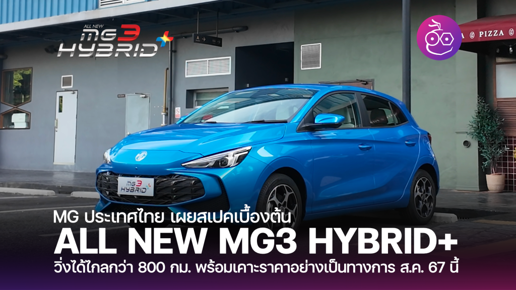 พรีวิว All New MG3 Hybrid+ รถเล็กแรง 194 ม้า ประหยัด 26 โลลิตรถังเดียว ...