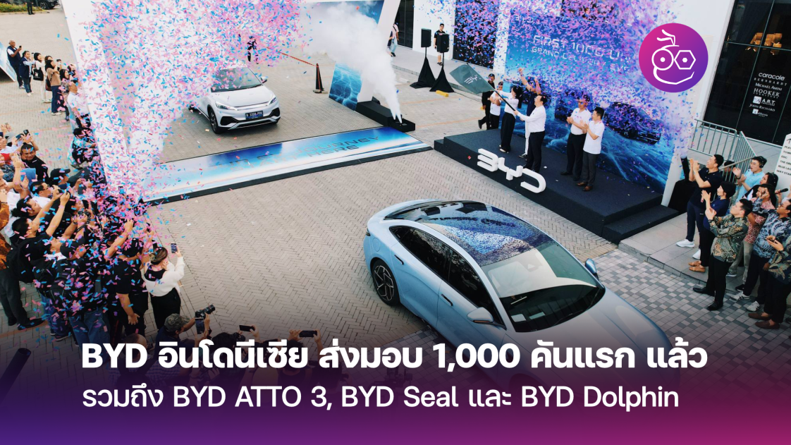 BYD อินโดนีเซีย ส่งมอบรถยนต์ไฟฟ้า 1,000 คันแรก เรียบร้อยแล้ว รวมถึง BYD ATTO 3, BYD Seal และ BYD ...