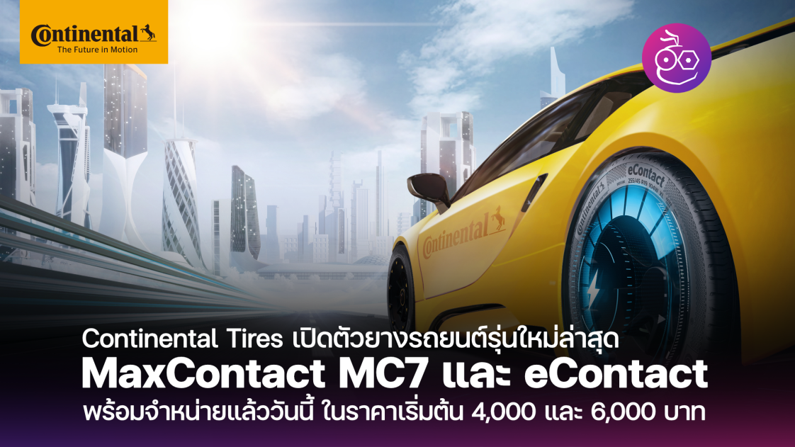 Continental Tires เปิดตัวยางรถยนต์สองรุ่นใหม่ล่าสุด MaxContact MC7 และ ...