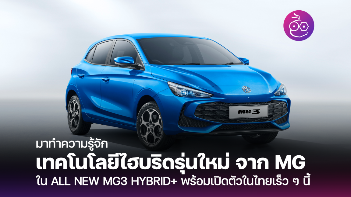 เปิดเทคโนโลยีไฮบริดที่เหนือขั้น 8 โหมดขับเคลื่อน ของ MG กับระบบ HYBRID+ ...